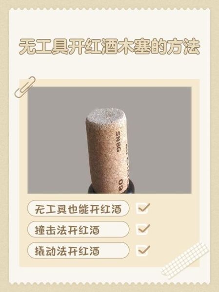 没有开瓶器怎么开红酒_红酒木塞怎么取出来-第2张图片-山城妙识 没有开瓶器怎么开红酒_红酒木塞怎么取出来-第2张图片-山城妙识