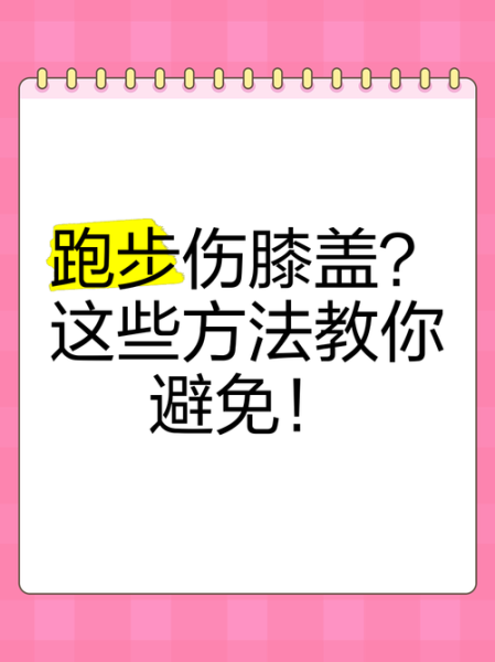 跑步10大禁忌_如何避免膝盖疼-第3张图片-山城妙识 跑步10大禁忌_如何避免膝盖疼-第3张图片-山城妙识