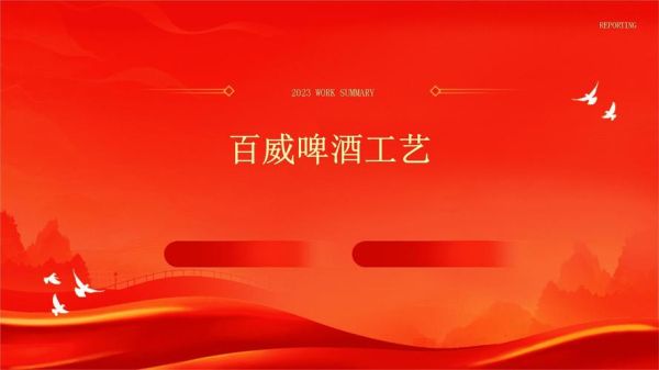 百威啤酒是怎么酿造的_百威啤酒生产流程详解-第3张图片-山城妙识