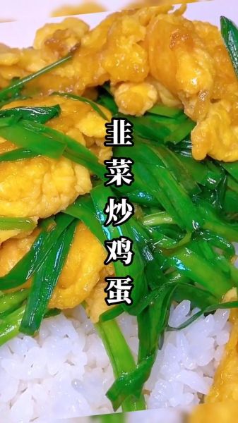 韭菜炒蛋怎么炒才嫩_韭菜炒蛋需要焯水吗-第1张图片-山城妙识 韭菜炒蛋怎么炒才嫩_韭菜炒蛋需要焯水吗-第1张图片-山城妙识