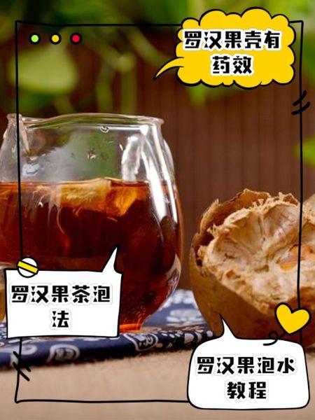 罗汉果泡水要不要去壳_罗汉果壳能一起泡吗-第1张图片-山城妙识