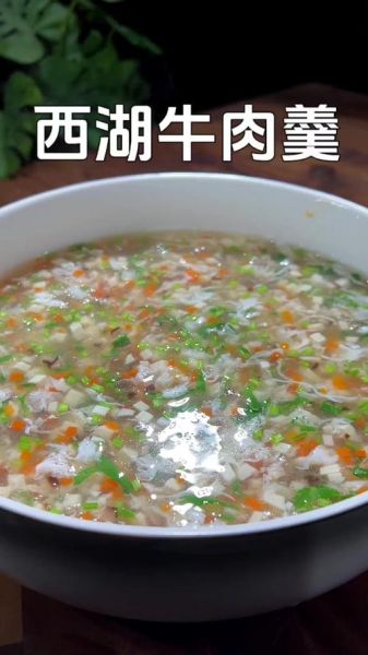 西湖牛肉羹怎么做_家常西湖牛肉羹做法-第1张图片-山城妙识