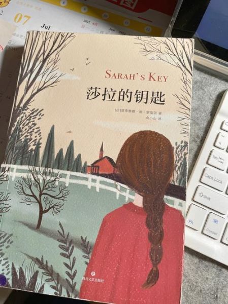 莎拉钥匙讲了什么_莎拉钥匙真实历史背景-第1张图片-山城妙识