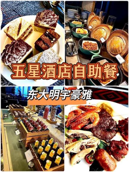 酒店自助餐多少钱一位_星级酒店菜单价格贵吗-第3张图片-山城妙识 酒店自助餐多少钱一位_星级酒店菜单价格贵吗-第3张图片-山城妙识