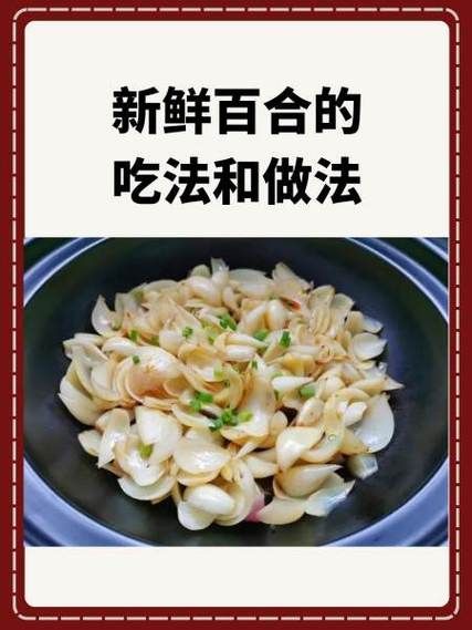 食用百合怎么吃_百合的正确吃法与禁忌-第1张图片-山城妙识 食用百合怎么吃_百合的正确吃法与禁忌-第1张图片-山城妙识