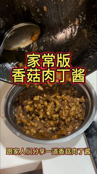 香菇肉丁炸酱怎么做_香菇肉丁炸酱做法大全-第3张图片-山城妙识