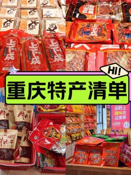 重庆特产有哪些值得买_重庆十大必买伴手礼-第1张图片-山城妙识 重庆特产有哪些值得买_重庆十大必买伴手礼-第1张图片-山城妙识