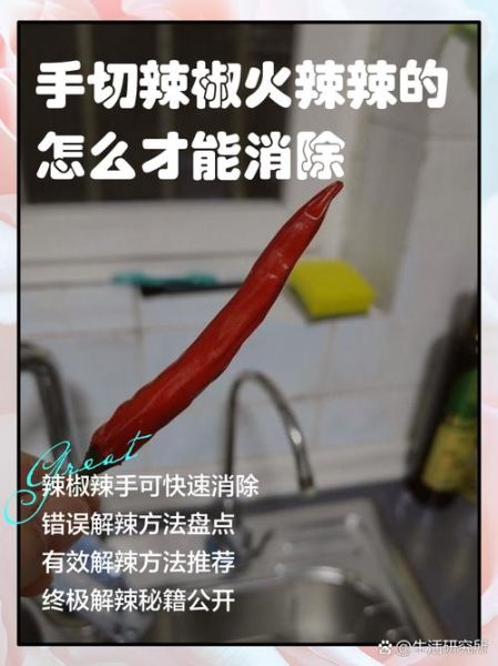 手切辣椒手一直辣怎么办_如何快速止辣-第1张图片-山城妙识