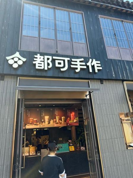 都可茶饮加盟费多少钱_都可茶饮加盟条件有哪些-第1张图片-山城妙识