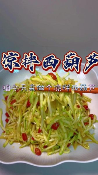 凉拌西葫芦怎么做好吃_正宗凉拌西葫芦做法-第1张图片-山城妙识 凉拌西葫芦怎么做好吃_正宗凉拌西葫芦做法-第1张图片-山城妙识