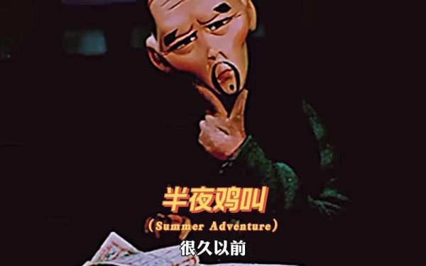 周扒皮顺口溜的由来_周扒皮为什么半夜学鸡叫-第3张图片-山城妙识 周扒皮顺口溜的由来_周扒皮为什么半夜学鸡叫-第3张图片-山城妙识