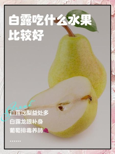 白露节气吃什么水果_润燥养肺水果推荐-第1张图片-山城妙识