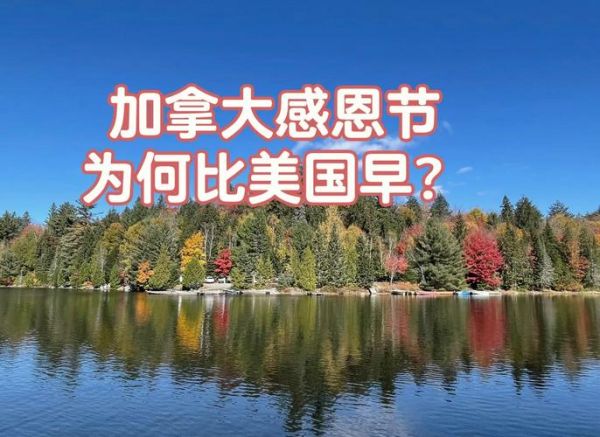 感恩节是什么时候_2024美国加拿大日期对照-第2张图片-山城妙识