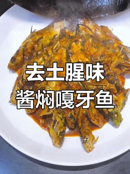 红烧嘎牙鱼怎么做_嘎牙鱼去腥技巧-第2张图片-山城妙识
