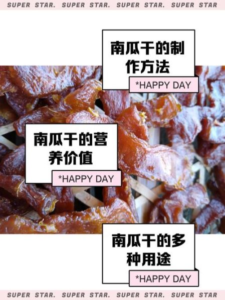 南瓜干的功效与作用_南瓜干怎么吃最营养-第3张图片-山城妙识 南瓜干的功效与作用_南瓜干怎么吃最营养-第3张图片-山城妙识