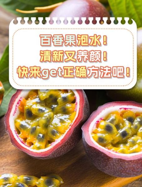 百香果泡水喝的功效与作用_百香果泡水怎么喝才健康-第1张图片-山城妙识