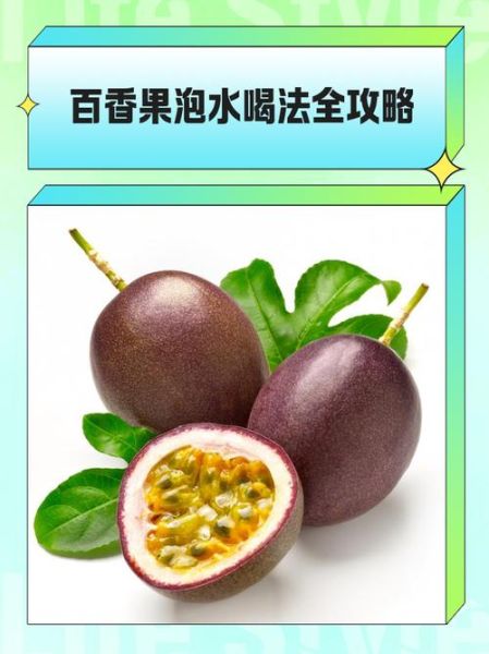 百香果泡水喝的功效与作用_百香果泡水怎么喝才健康-第2张图片-山城妙识