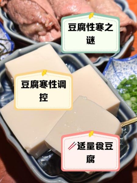 豆腐花是凉性还是热性_体质如何选-第3张图片-山城妙识