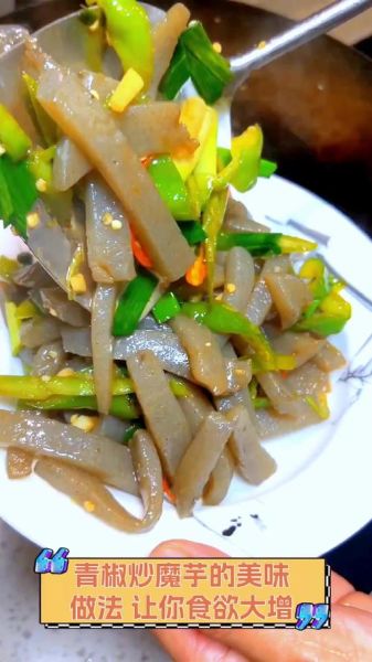 素炒魔芋怎么做_素炒魔芋热量高吗-第2张图片-山城妙识 素炒魔芋怎么做_素炒魔芋热量高吗-第2张图片-山城妙识