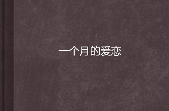 什么是爱恋_如何维持长久爱恋-第1张图片-山城妙识 什么是爱恋_如何维持长久爱恋-第1张图片-山城妙识