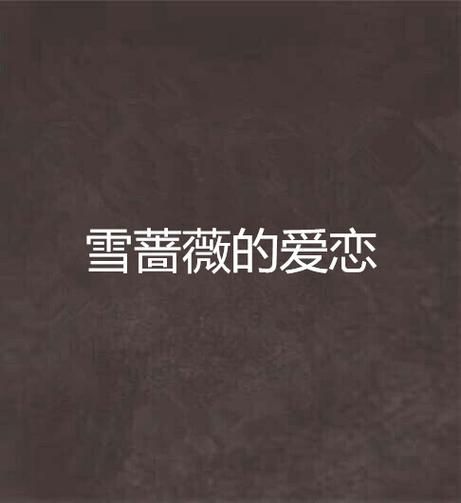 什么是爱恋_如何维持长久爱恋-第2张图片-山城妙识 什么是爱恋_如何维持长久爱恋-第2张图片-山城妙识
