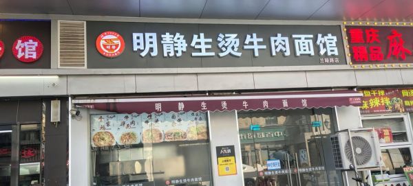 牛家人大碗牛肉面总部在哪里_加盟总部地址-第3张图片-山城妙识