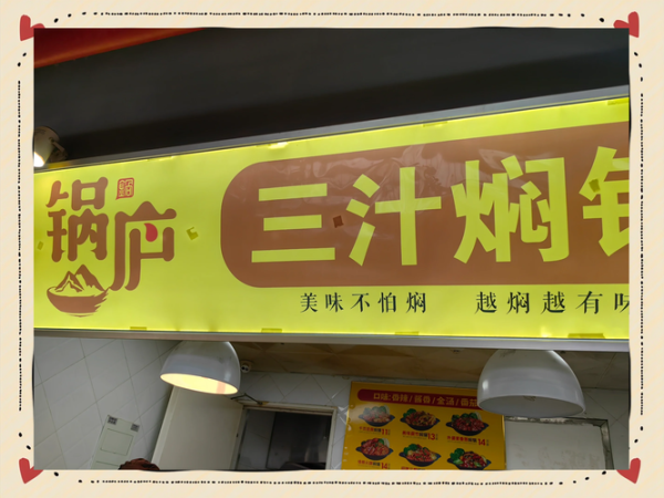 三汁焖锅加盟费多少钱_加盟条件有哪些-第3张图片-山城妙识 三汁焖锅加盟费多少钱_加盟条件有哪些-第3张图片-山城妙识