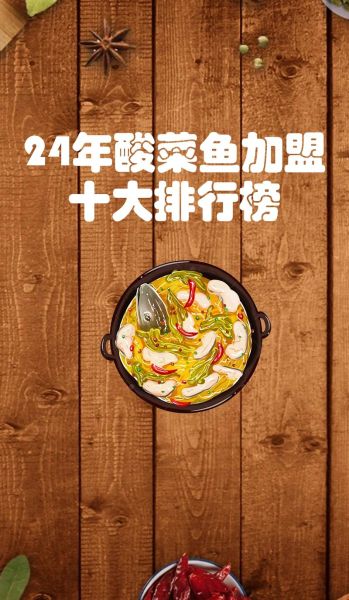 鱼众不同酸菜鱼加盟费多少_加盟条件有哪些-第2张图片-山城妙识 鱼众不同酸菜鱼加盟费多少_加盟条件有哪些-第2张图片-山城妙识