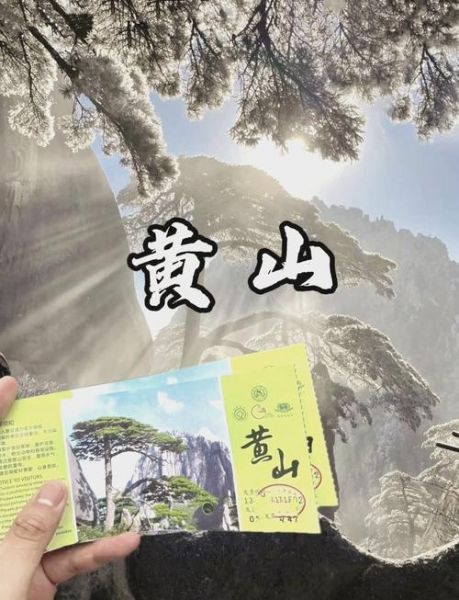 黄山门票多少钱_黄山门票怎么买-第1张图片-山城妙识 黄山门票多少钱_黄山门票怎么买-第1张图片-山城妙识
