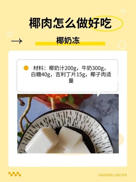 椰子奶冻怎么做_椰子奶冻需要哪些材料-第1张图片-山城妙识 椰子奶冻怎么做_椰子奶冻需要哪些材料-第1张图片-山城妙识