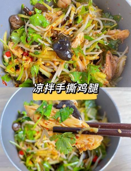 凉拌手撕鸡腿怎么做_凉拌手撕鸡腿的酱汁怎么调-第3张图片-山城妙识 凉拌手撕鸡腿怎么做_凉拌手撕鸡腿的酱汁怎么调-第3张图片-山城妙识