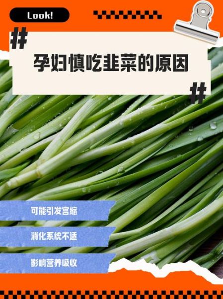 孕妇吃韭菜会引起宫缩吗_韭菜对孕妇的影响-第1张图片-山城妙识