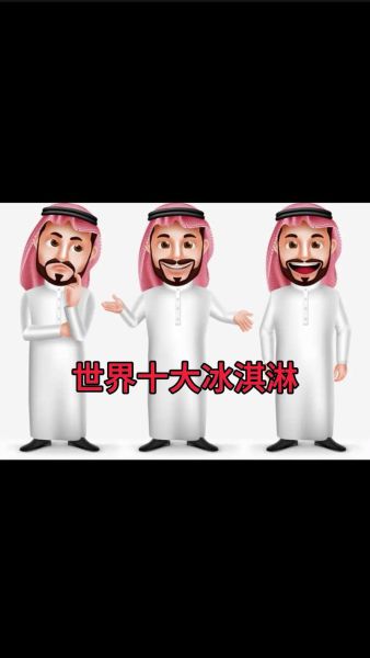 冰激凌品牌有哪些_全球冰淇淋品牌排行榜-第3张图片-山城妙识 冰激凌品牌有哪些_全球冰淇淋品牌排行榜-第3张图片-山城妙识