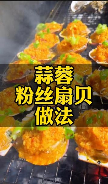 碳烤扇贝怎么做_碳烤扇贝的做法大全-第1张图片-山城妙识