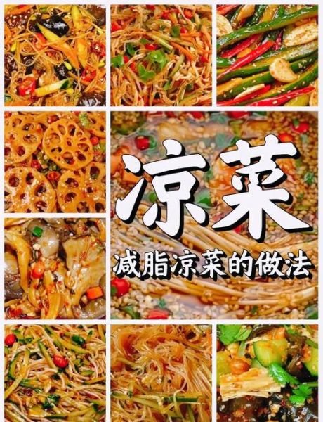 免费凉菜100款怎么做_适合夏天的免费凉菜有哪些-第2张图片-山城妙识
