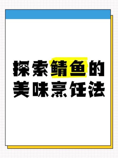 鲭鱼圣者是什么_鲭鱼圣者怎么做才好吃-第1张图片-山城妙识