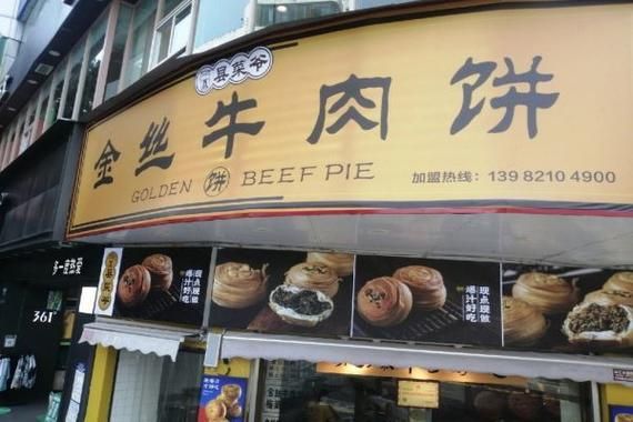 牛肉饼加盟多少钱_牛肉饼加盟哪家好-第2张图片-山城妙识