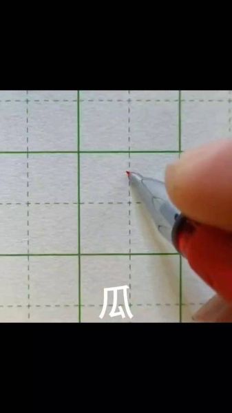 瓜的笔顺怎么写_瓜字笔画顺序-第1张图片-山城妙识 瓜的笔顺怎么写_瓜字笔画顺序-第1张图片-山城妙识