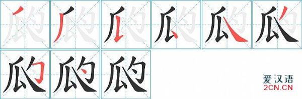 瓜的笔顺怎么写_瓜字笔画顺序-第3张图片-山城妙识 瓜的笔顺怎么写_瓜字笔画顺序-第3张图片-山城妙识