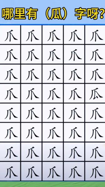 瓜的笔顺怎么写_瓜字笔画顺序-第2张图片-山城妙识 瓜的笔顺怎么写_瓜字笔画顺序-第2张图片-山城妙识