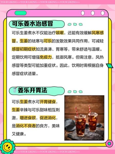 可乐姜汤的做法_可乐姜汤的功效窍门-第2张图片-山城妙识