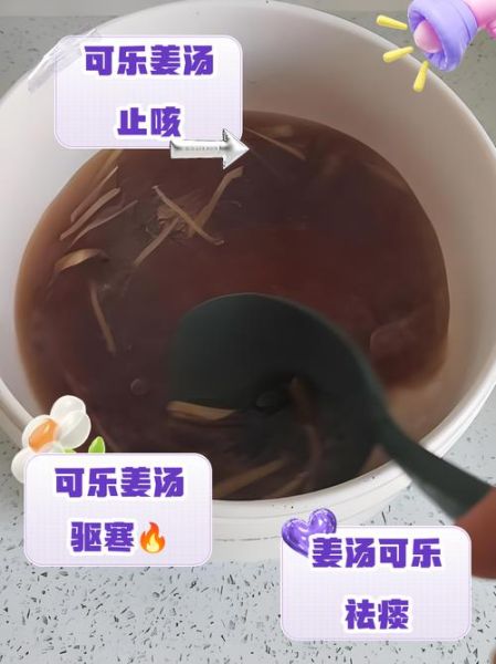可乐姜汤的做法_可乐姜汤的功效窍门-第3张图片-山城妙识