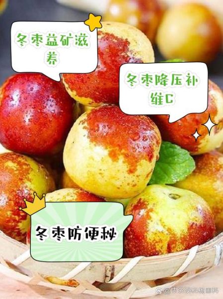 冬枣的功效与作用有哪些_冬枣营养价值高吗-第3张图片-山城妙识 冬枣的功效与作用有哪些_冬枣营养价值高吗-第3张图片-山城妙识