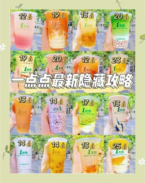 一点点奶茶攻略_一点点隐藏菜单推荐-第1张图片-山城妙识