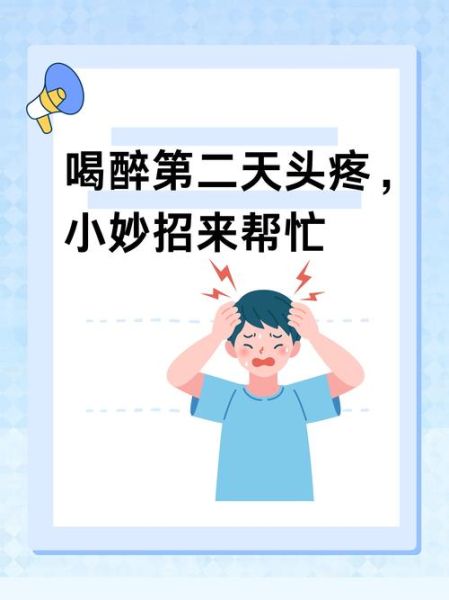 酒后头疼怎么办最快最有效_如何快速缓解宿醉头痛-第1张图片-山城妙识 酒后头疼怎么办最快最有效_如何快速缓解宿醉头痛-第1张图片-山城妙识