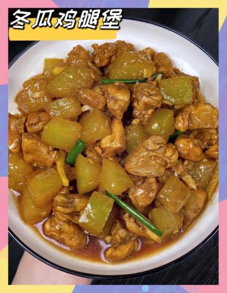 冬瓜炖鸡汤怎么炖好喝_家常冬瓜鸡汤做法-第3张图片-山城妙识