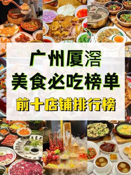 广州美食街排行榜_哪里最好吃-第1张图片-山城妙识