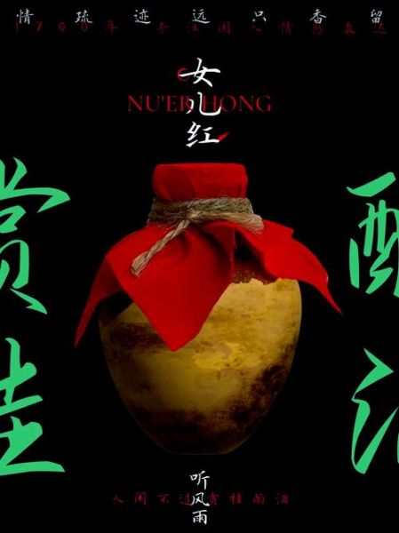 女儿红好喝吗_女儿红口感怎么样-第1张图片-山城妙识