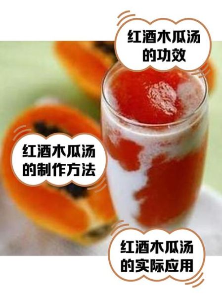红酒炖木瓜的功效_红酒炖木瓜能丰胸吗-第2张图片-山城妙识 红酒炖木瓜的功效_红酒炖木瓜能丰胸吗-第2张图片-山城妙识