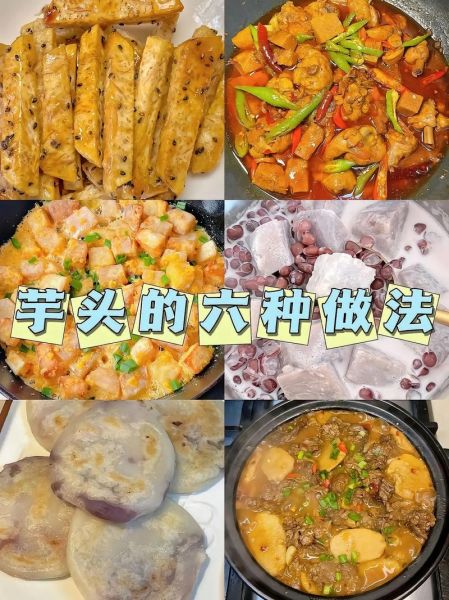 小芋头怎么做好吃_家常做法视频步骤详解-第1张图片-山城妙识 小芋头怎么做好吃_家常做法视频步骤详解-第1张图片-山城妙识